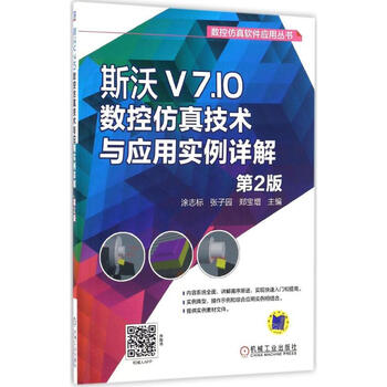 斯沃V7.10数控仿真技术与应用实例详解(第2版)