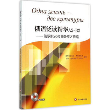 俄语泛读精华A2-B2