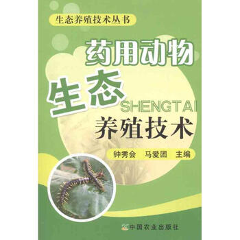 药用动物生态养殖技术