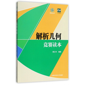 解析几何竞赛读本/学数学丛书
