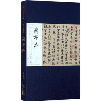 晋·王羲之·兰亭序