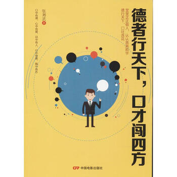 德者行天下,口才闯四方