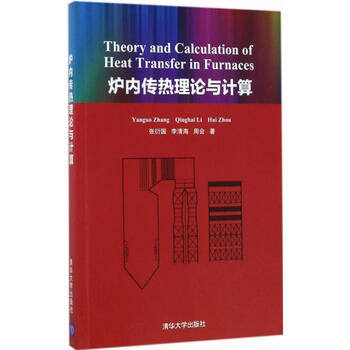 炉内传热理论与计算