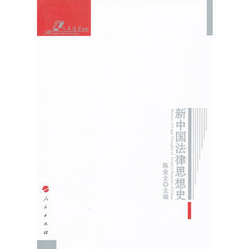 新中国法律思想史—人民法学文存