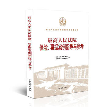 正版 最高人民法院保险票据案例指导与参考 人民法院出版社 指导性案例裁判要点 法官审判参考书 财产人身保险合同纠纷 票据返还请求权纠纷