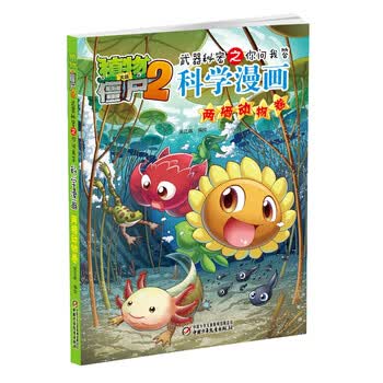 植物大战僵尸2武器秘密之你问我答科学漫画·两栖动物卷 新版