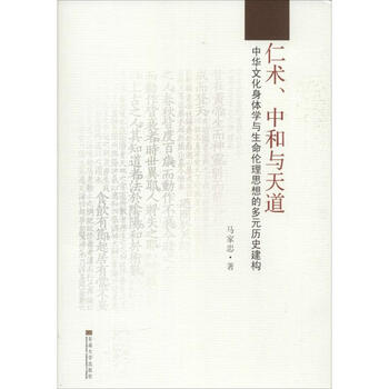 仁术、中和与天道