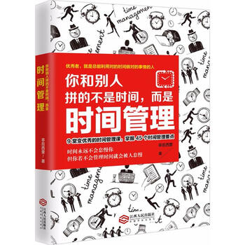 你和别人拼的不是时间,而是时间管理