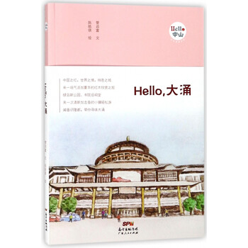 Hello大涌/Hello中山手绘漫画系列