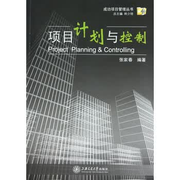 项目计划与控制/成功项目管理丛书