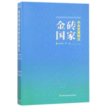 金砖国家农业发展概况