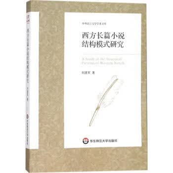 西方长篇小说结构模式研究