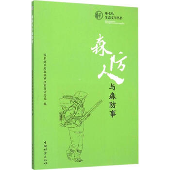 森防人与森防事
