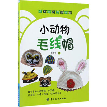 小动物毛线帽
