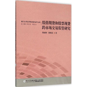 股指期货和股票现货跨市场交易监管研究