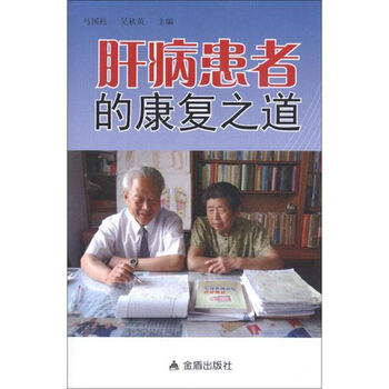 肝病患者的康复之道