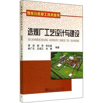 选煤厂工艺设计与建设