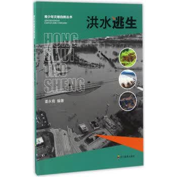 洪水逃生