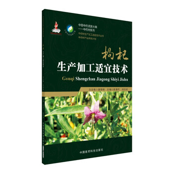 枸杞生产加工适宜技术/中药材生产加工适宜技术丛书