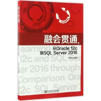融会贯通,从Oracle12c到SQL Server2016