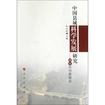 中国县域科学发展研究:神木的创新路径