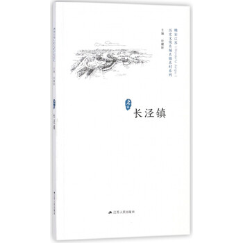长泾镇/历史文化名城名镇名村系列