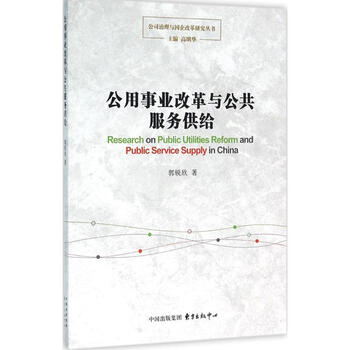 公用事业改革与公共服务供给