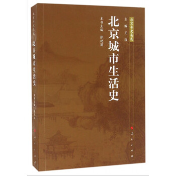 北京城市生活史/北京专史集成