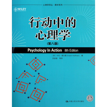 行动中的心理学(第8版)/教材系列/心理学译丛