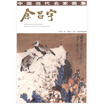 中国当代名家画集：余昌宇