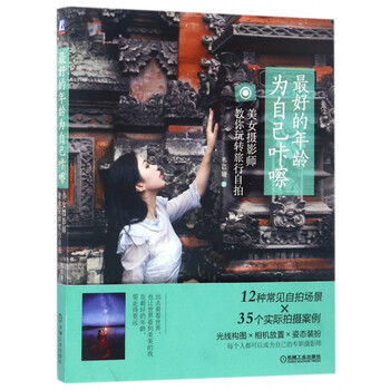 最好的年龄为自己咔嚓(美女摄影师教你玩转旅行自拍)