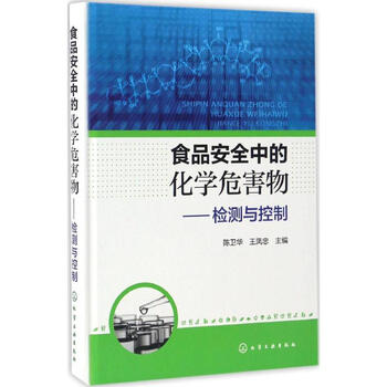 食品安全中的化学危害物
