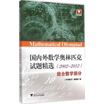 国内外数学奥林匹克试题精选组合数学部分