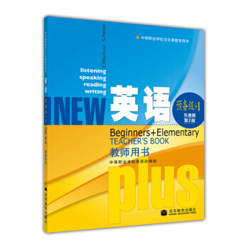 中职教材 中等职业学校文化课教学用书：英语教师用书(预备级+1)(引进版)(第2版)