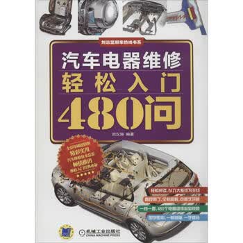 汽车电器维修轻松入门480问