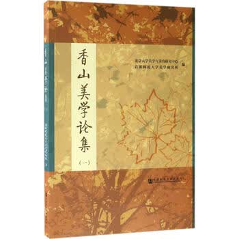 香山美学论集(1)