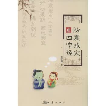 防震减灾四字经