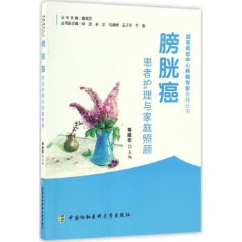 膀胱癌患者护理与家庭照顾