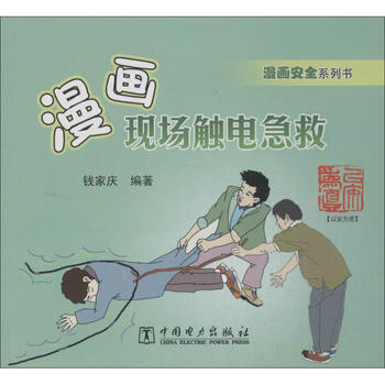 漫画现场触电急救