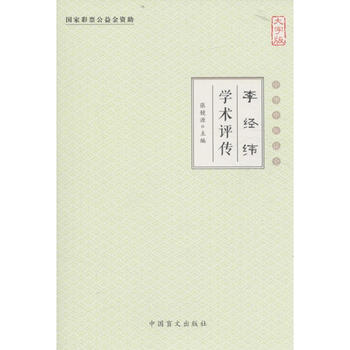 李经纬学术评传(大字版)