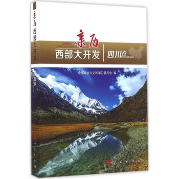 亲历西部大开发四川卷