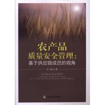 农产品质量安全管理:基于供应链成员的视角