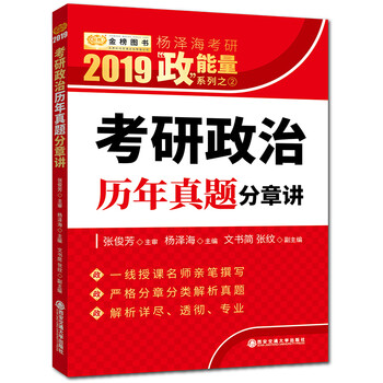 正版 2019考研政治杨泽海考研政治历年真题分章讲9787569304220