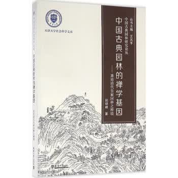 中国古典园林的禅学基因