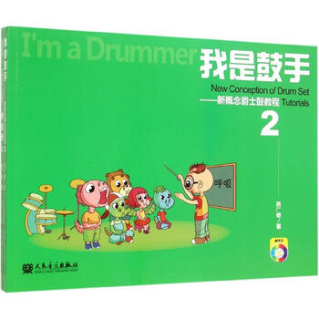 我是鼓手新概念爵士鼓教程.2