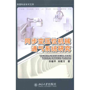 同步变压位机械通气系统研究