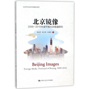 北京镜像(2009-2016年度外媒北京报道研究)