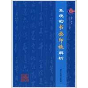 系统的书画印裱解析