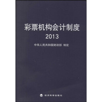 彩票机构会计制度2013