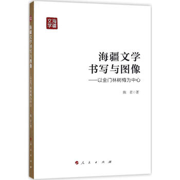 海疆文学书写与图像